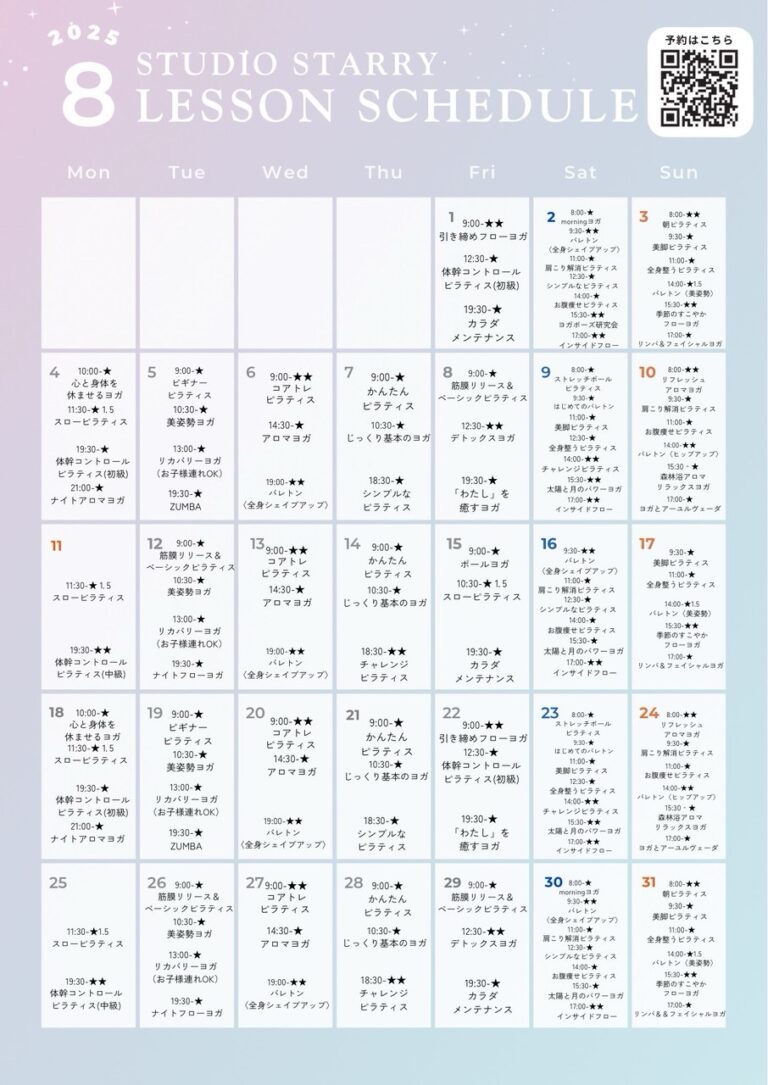 8月のレッスンスケジュールです！ | STUDIO Starry - 三郷の女性専用ピラティス&ヨガスタジオ